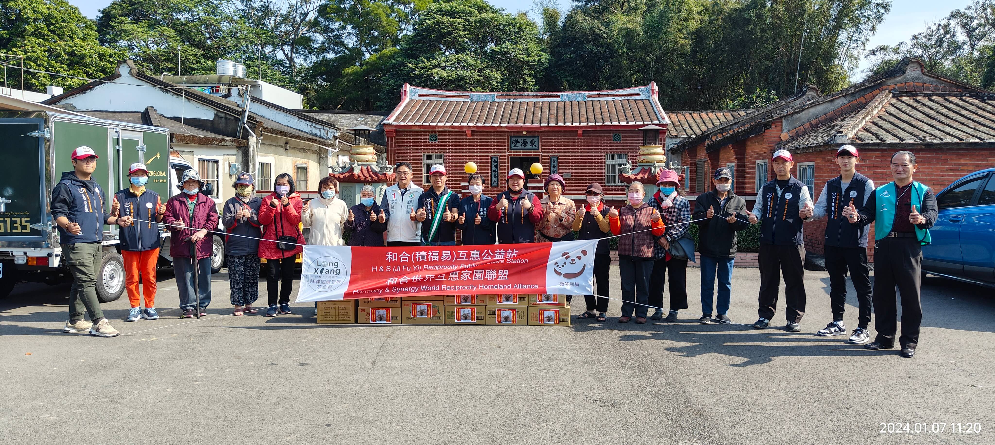 2024.01.07和合(積福易互惠)公益站 / 物資捐助 - Long Xiang Development Foundation ...