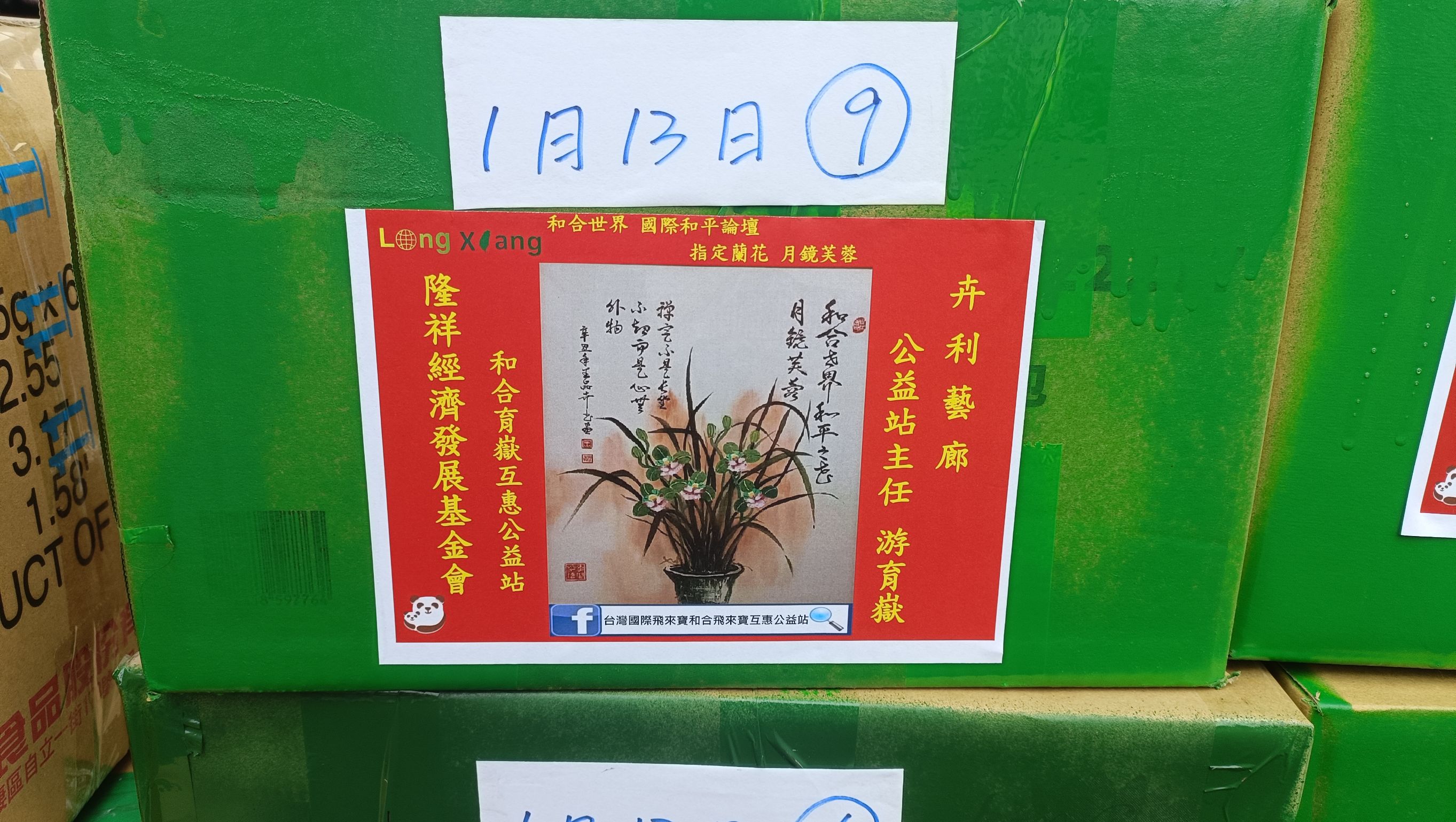 20230113和合(育嶽互惠)公益站 / 物資捐助 - Long Xiang Development Foundation,Social ...