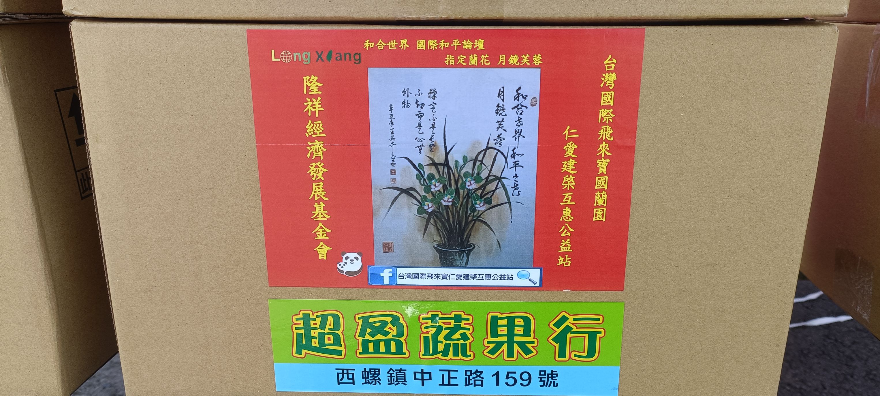 20230528仁愛(建棨互惠)公益站/ 物資捐助 - Long Xiang Development Foundation,Social ...