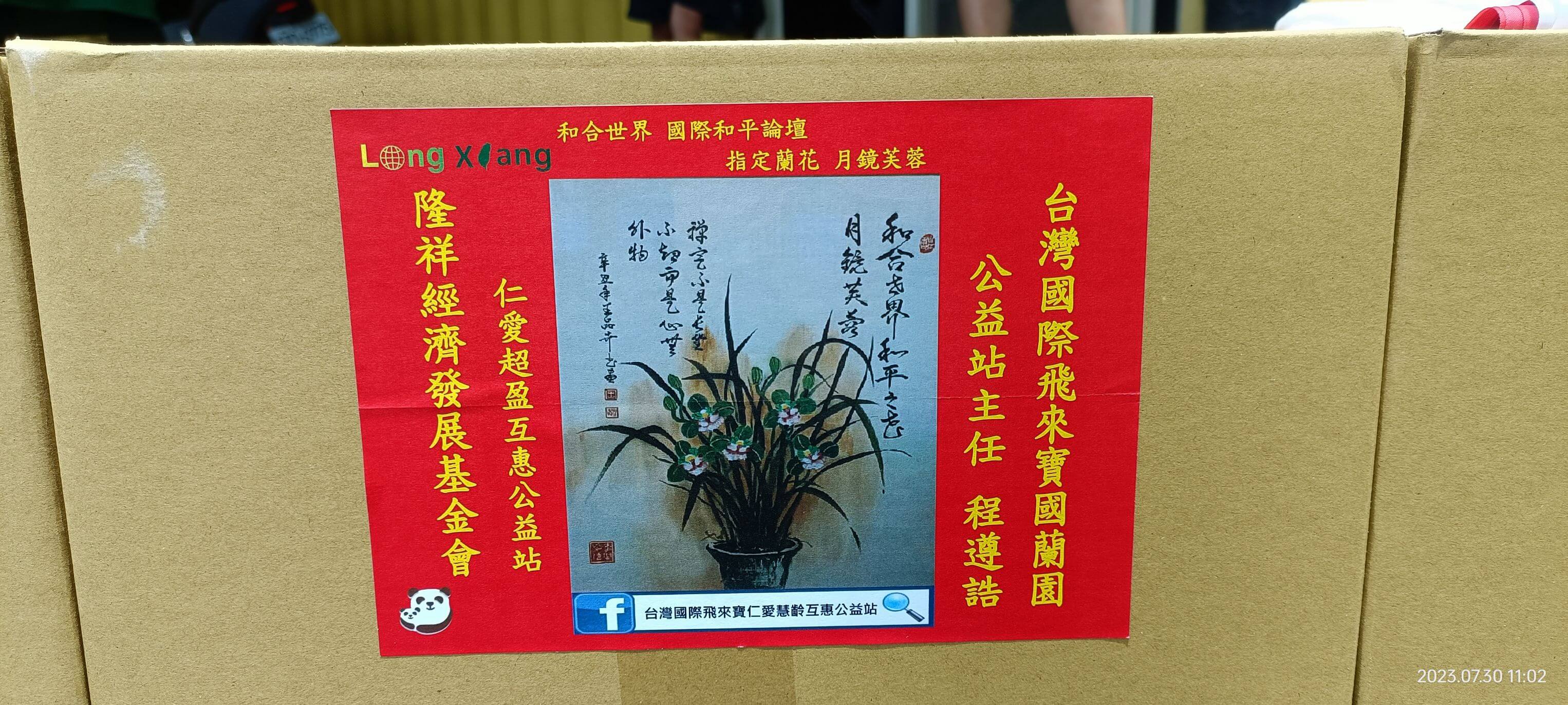 20230730仁愛(超盈互惠)公益站 / 物資捐助 - Long Xiang Development Foundation,Social ...