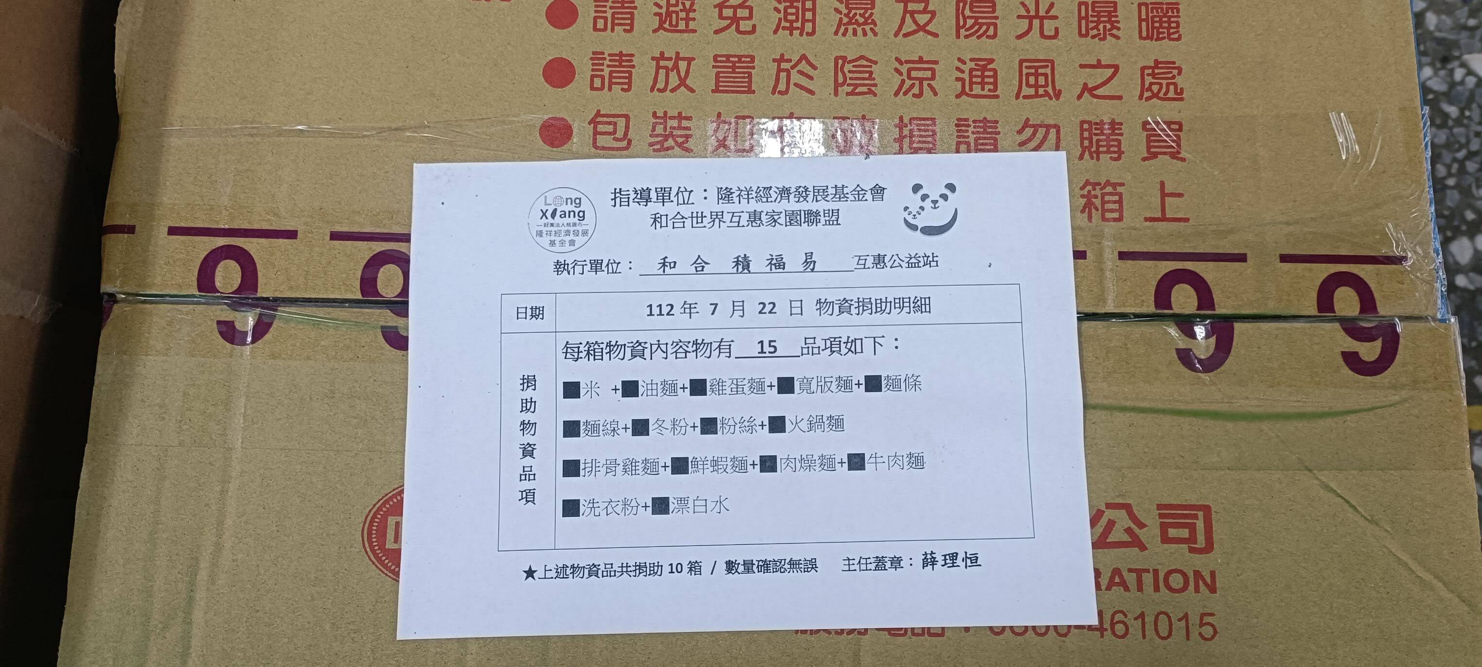 20230722和合(積福易互惠)公益站 / 物資捐助 - Long Xiang Development Foundation,Social ...