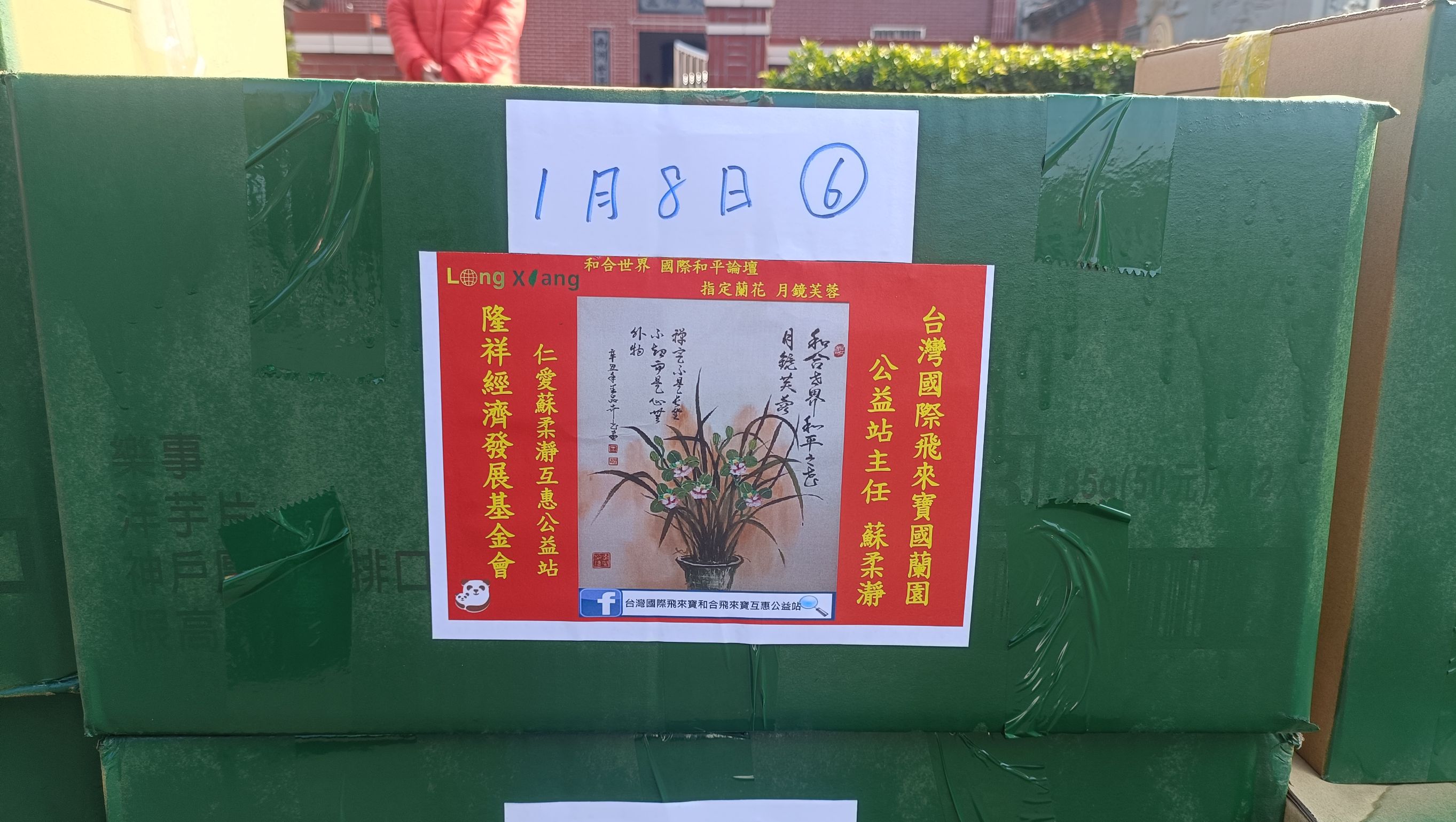 20230108仁愛(蘇柔瀞互惠)公益站/ 物資捐助 - Long Xiang Development Foundation,Social ...